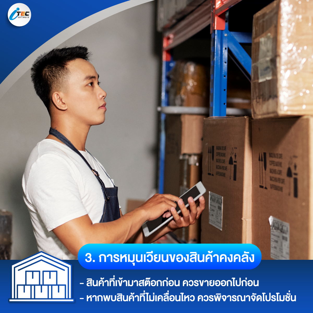 Howto / วิธีจัดการสต๊อกสินค้า เพื่อเพิ่มยอดขาย! - ITEC Software