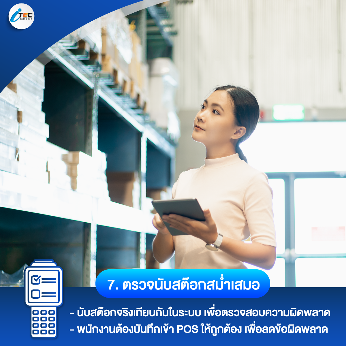Howto / วิธีจัดการสต๊อกสินค้า เพื่อเพิ่มยอดขาย! - ITEC Software